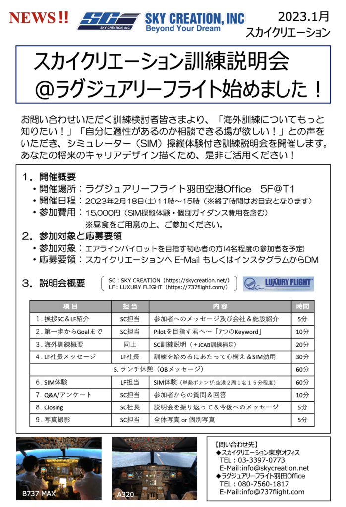 【2月18日(土)】スカイクリエーション訓練説明会 with LUXURY FLIGHT のご案内 - Sky Creation, Inc.