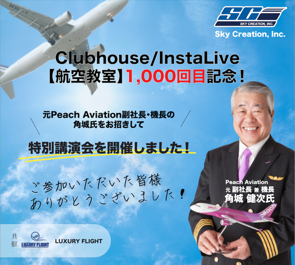元Peach Aviation副社長角城氏を迎えた講演会を開催！ - Sky Creation, Inc.