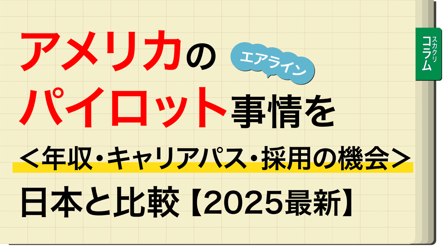 アメリカのパイロット事情を日本と比較【2025】 - Sky Creation, Inc.